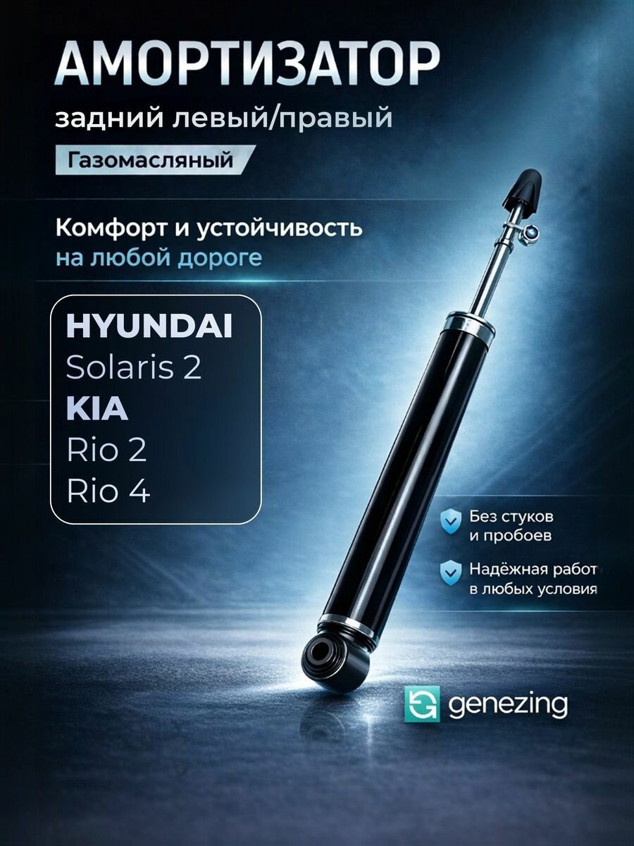 Амортизатор задний левый/правый Киа Рио 4 / Kia Rio 4, Хендай Солярис 2 / Hyundai Solaris 2, Киа Рио 2 / Kia Rio 2, ОЕМ 5453101G210