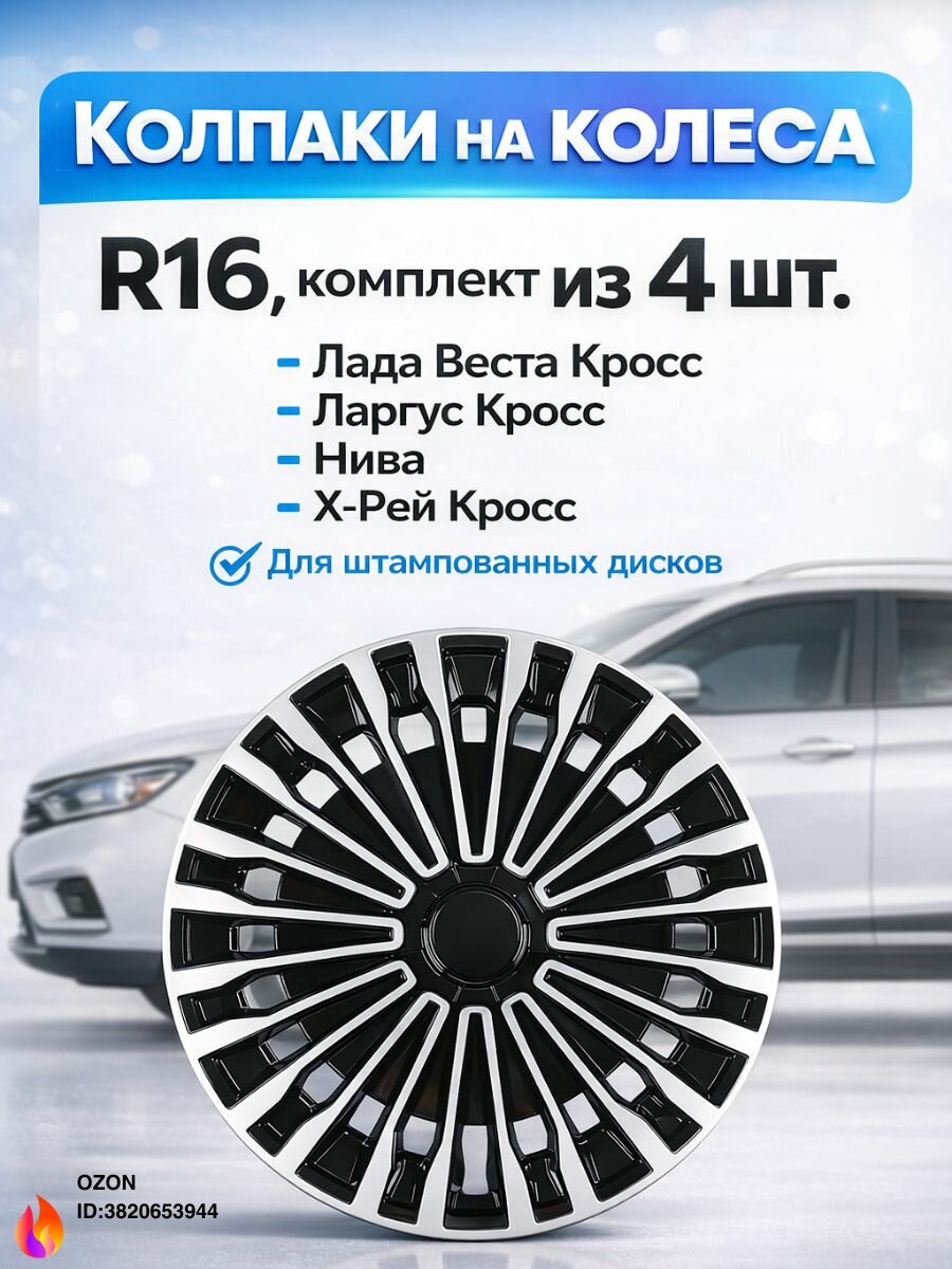 Колпаки на колеса, 16", 4 шт.