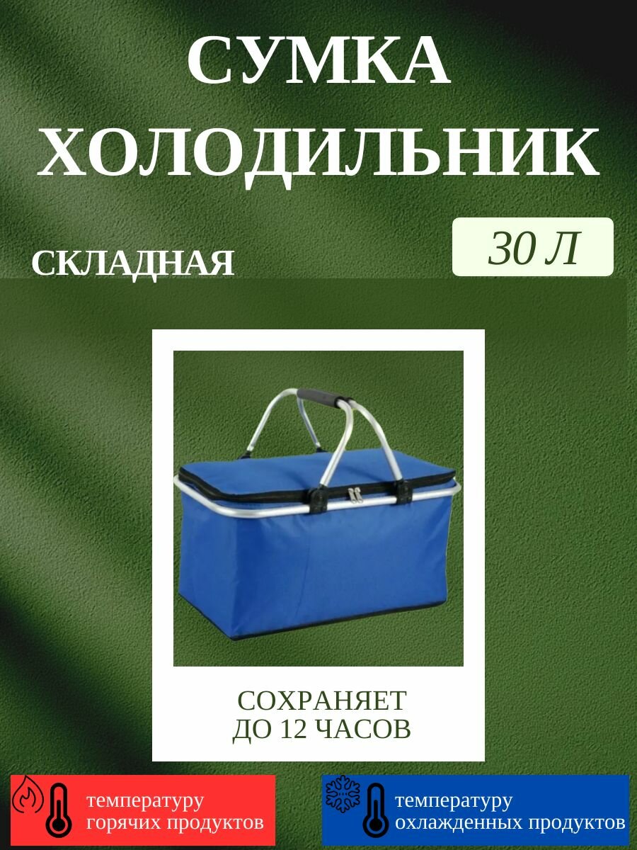 Термосумка для пикника 30 л "Синяя"