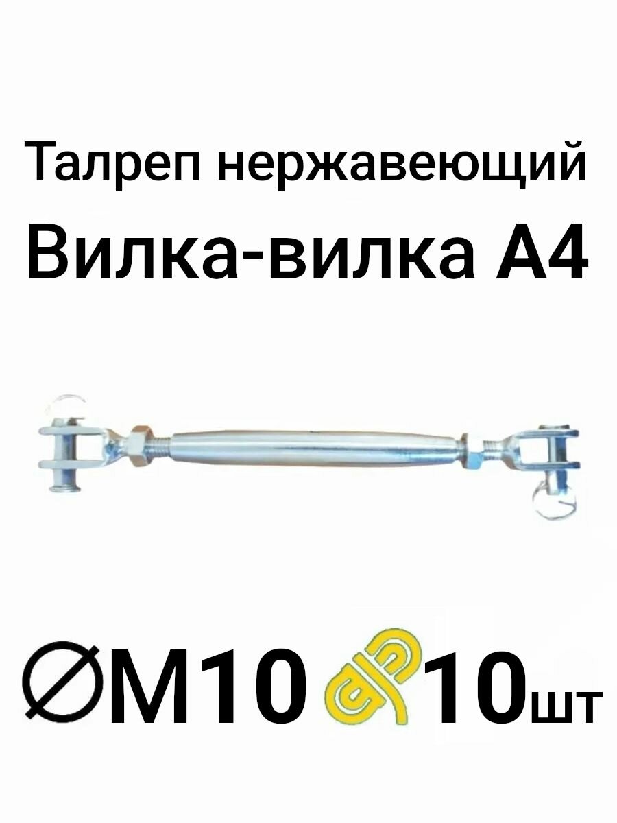 Талреп нержавеющий А4 М10 вилка-вилка, DIN 1478, 10 шт