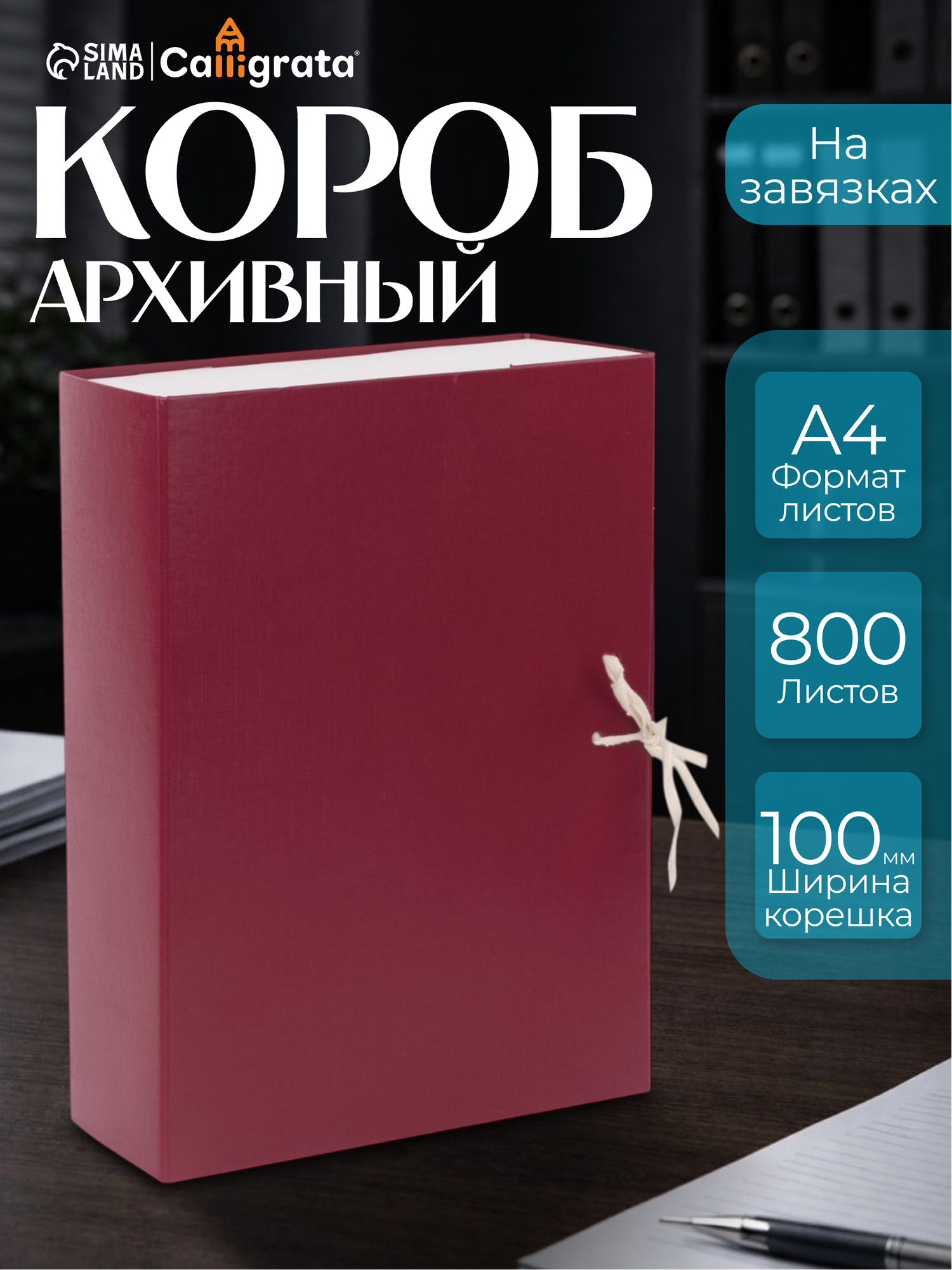 Короб архивный с завязками А4, корешок 100 мм Calligrata, бумвинил, бордовый, 800 листов