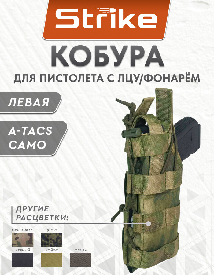 Кобура для пистолета c ЛЦУ/фонарем Strike левая, атакс кордура