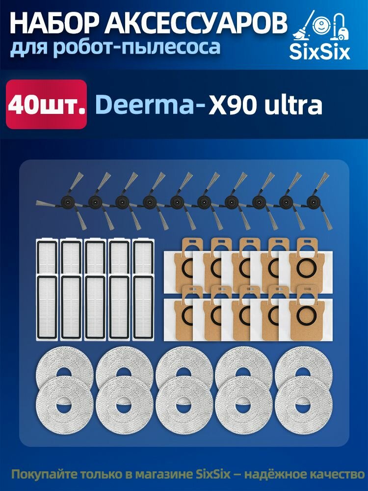 Фильтры, салфетки, мешки и боковые щётки для робота-пылесоса Deerma X90 ultra