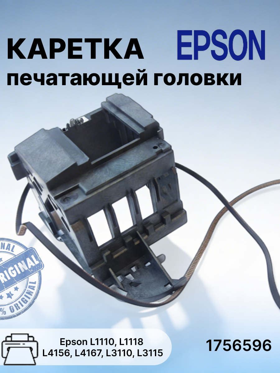 (1756596) Каретка печатающей головки в сборе с ремнем для Epson L1110, L1118, L3110, L3115, L3116