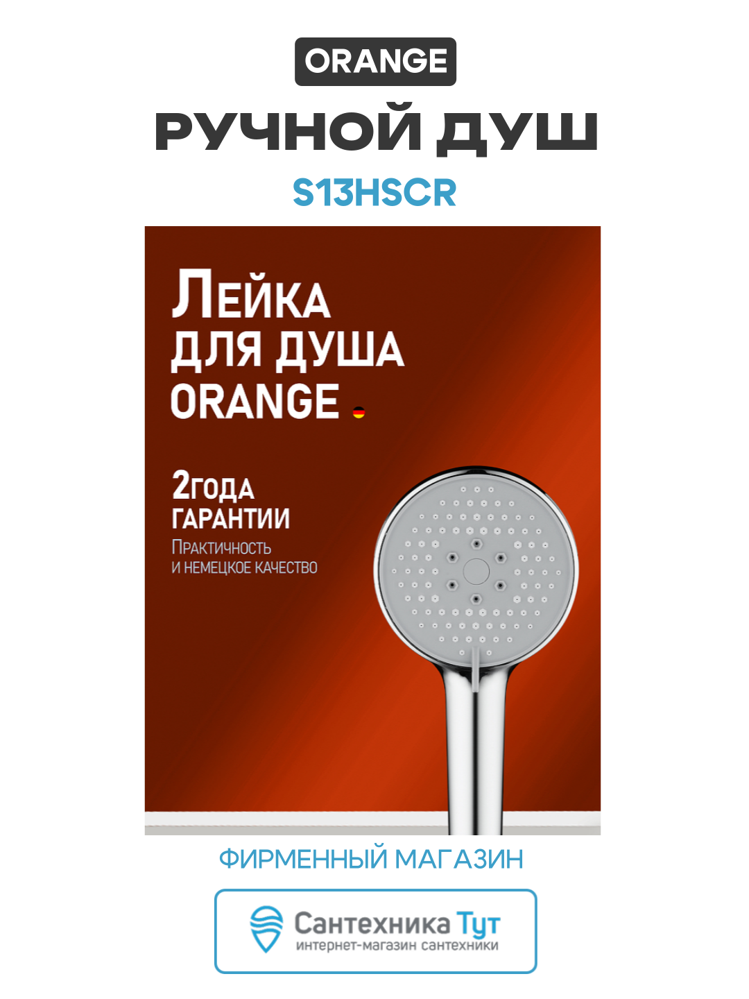 Ручной душ Orange S13HScr цвет Хром, качество и надежность