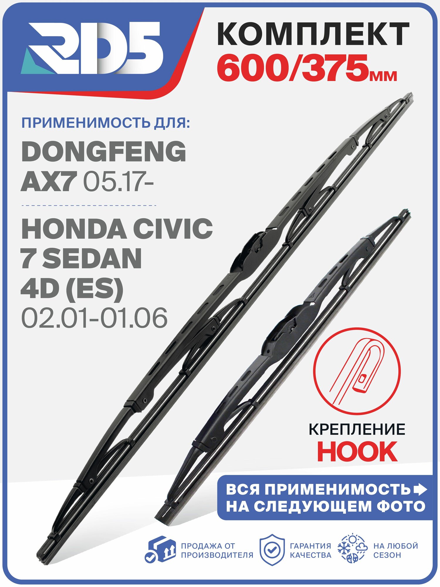 600 375 мм. Щетки стеклоочистителя RD5 дворники на DongFeng AX7 ДонгФенг АХ7, Honda Civic 7 5D, Хонда Цивик 7 5Д, Sedan 4D Седан 4Д;