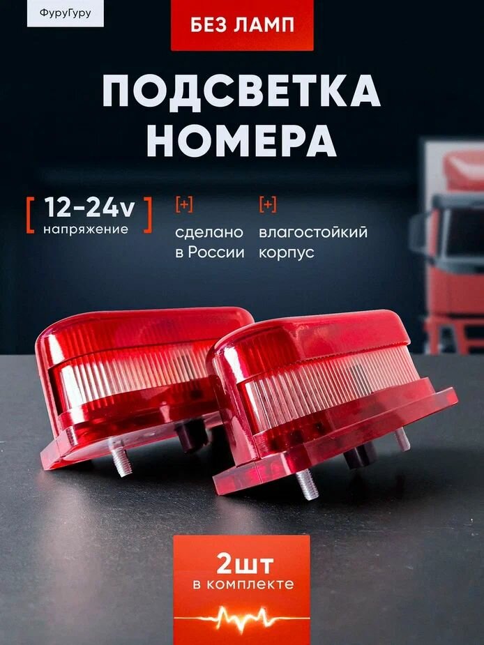 Подсветка номера автомобиля без лампы / фонарь подсветки номера 2 шт