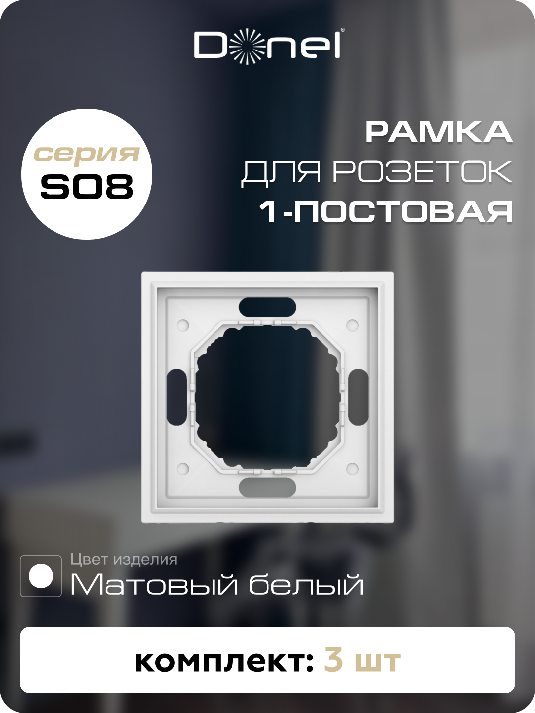 Рамка на 1 пост, универсальный монтаж, термопласт, цвет матовый белый, набор 3 штуки, коллекция S08 Podium, Donel