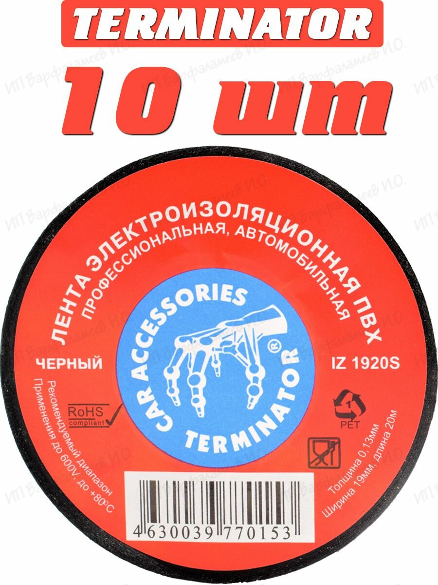 Изолента терминатор IZ1920s