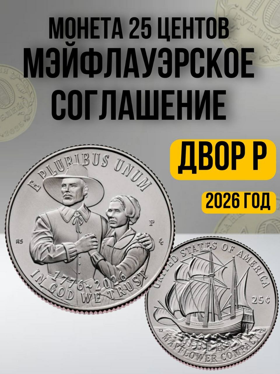 Монета США 25 центов 2026г, Mэйфлауэрское соглашение, двор Р