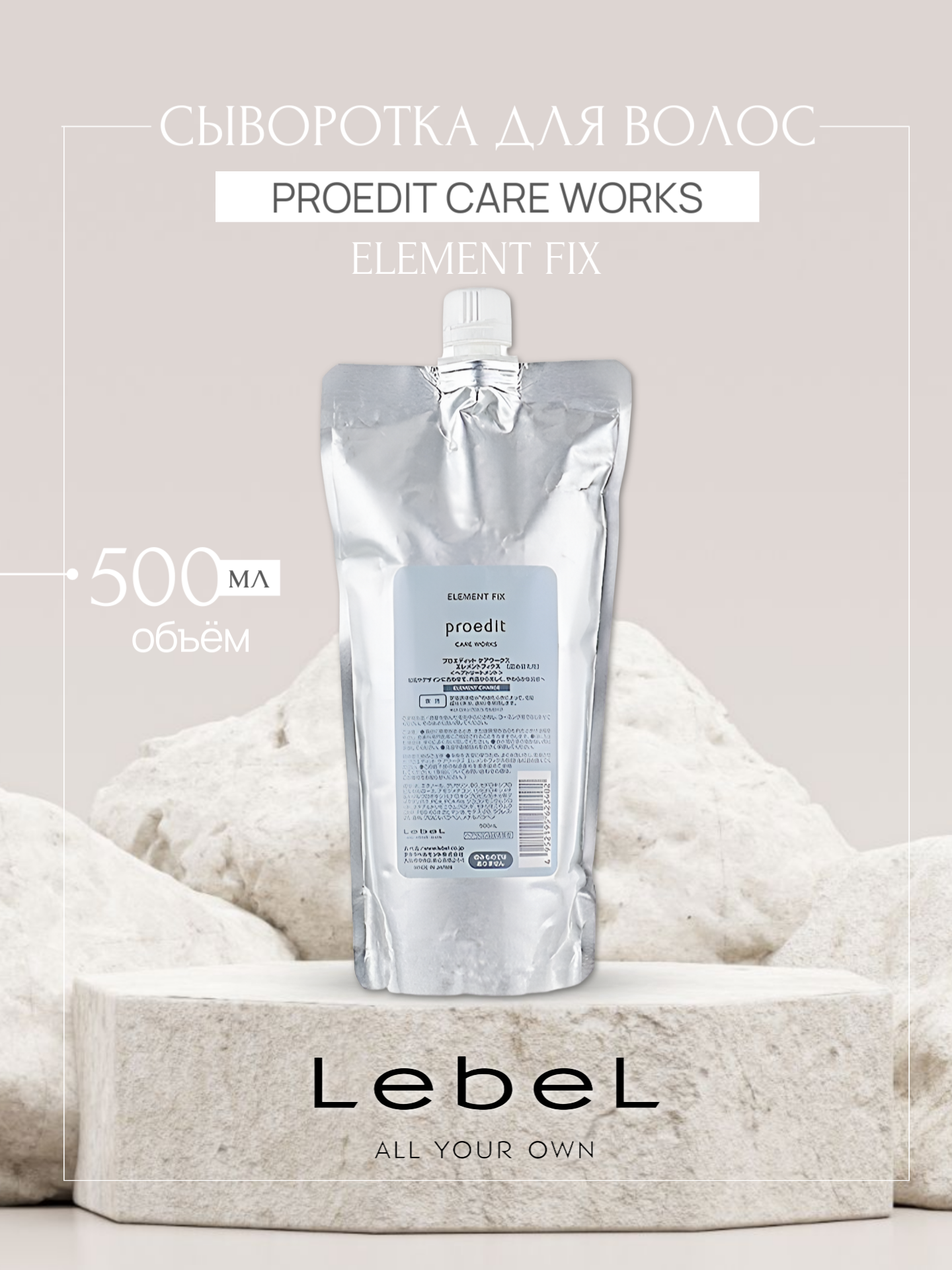 Сыворотка для волос Lebel Cosmetics PROEDIT CARE WORKS ELEMENT FIX, 500 мл