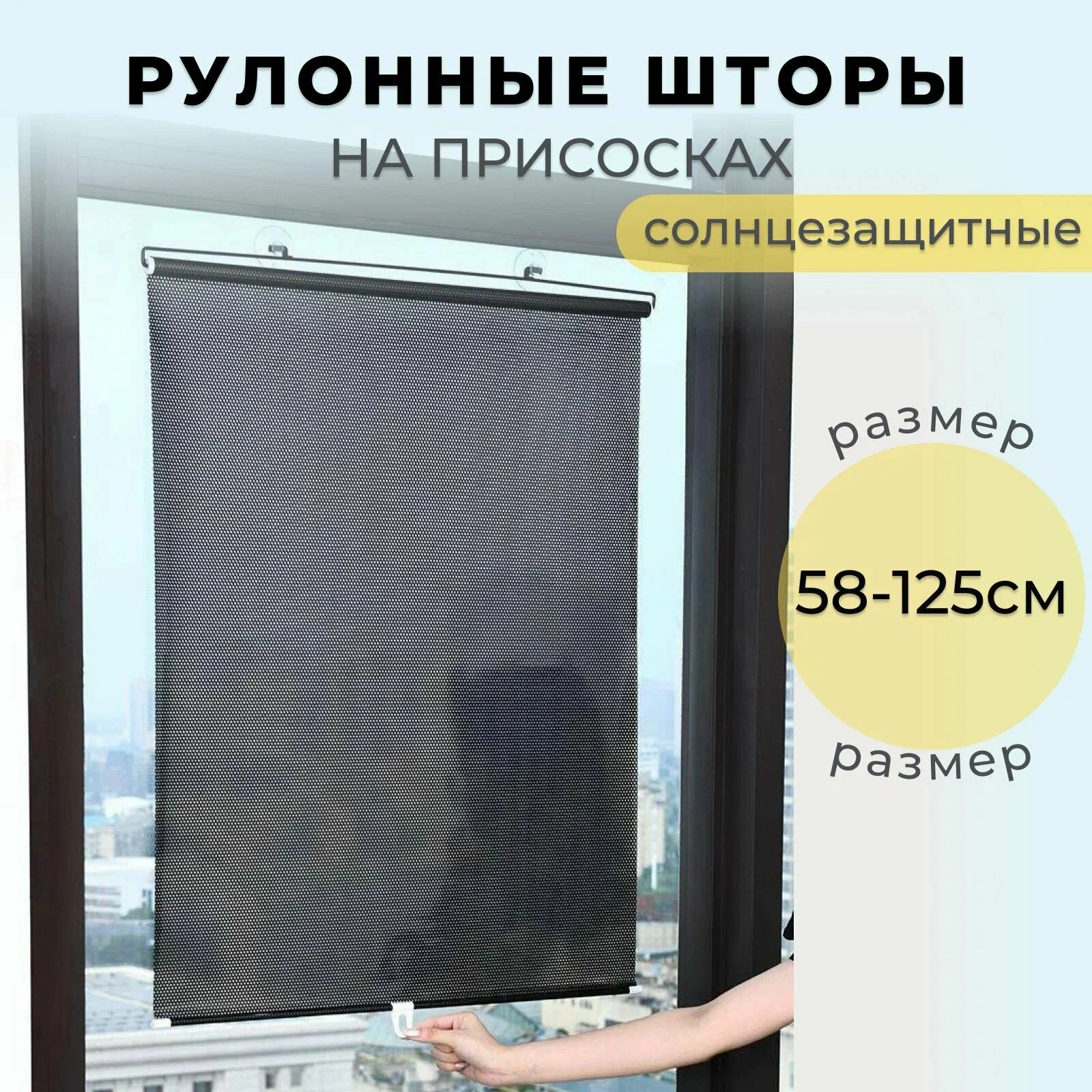 Рулонные шторы на присосках / Солнцезащитные жалюзи/ размеры 58 х 125 см