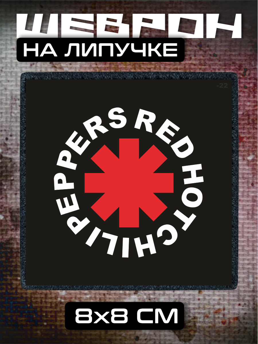 Шеврон на липучке Red hot chili peppers лого