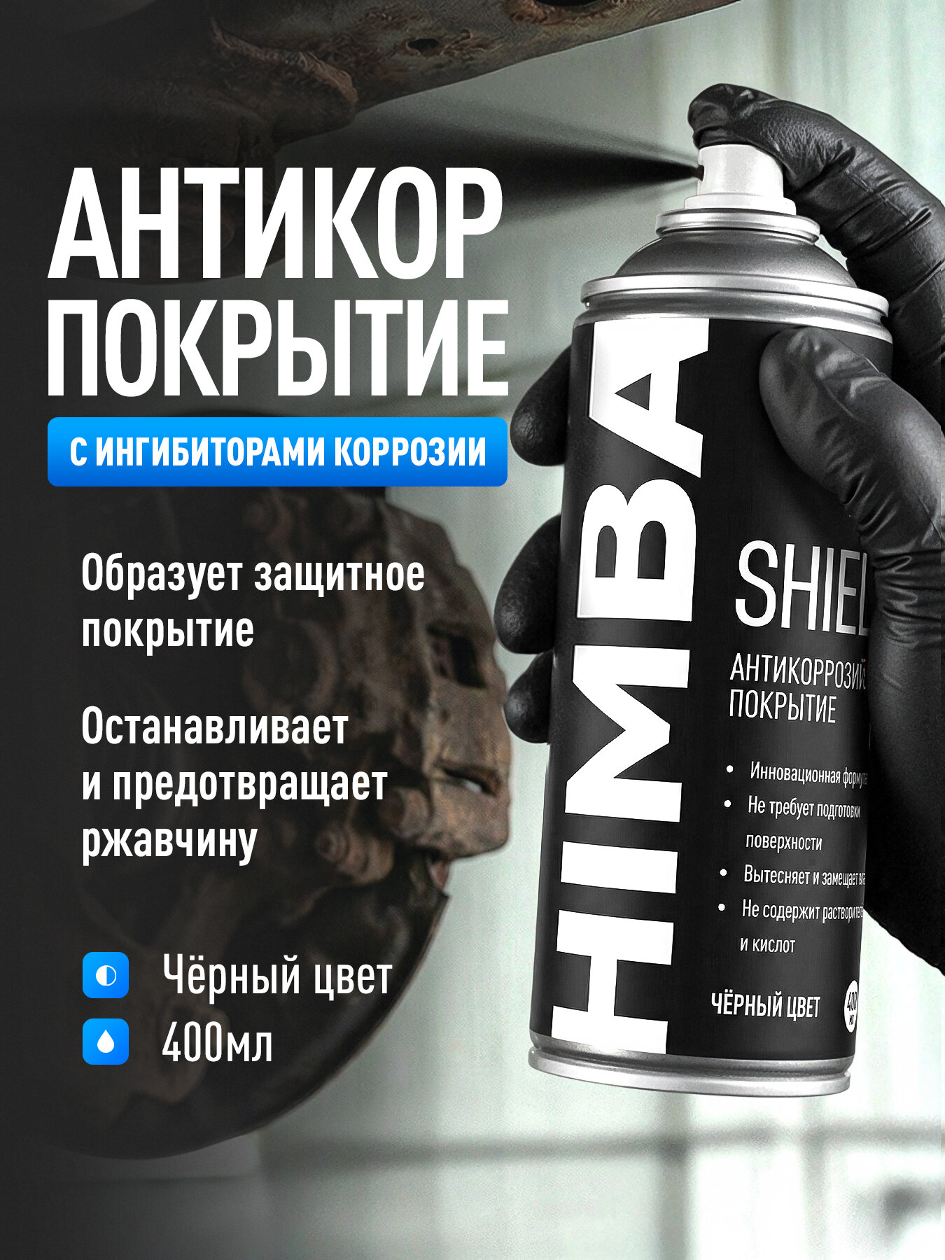 Антикоррозийное покрытие для авто, Himba, антикор для авто от ржавчины, Shield черный, аэрозоль 400 мл антикоррозийное покрытие антикор для авто аэрозоль от ржавчины
