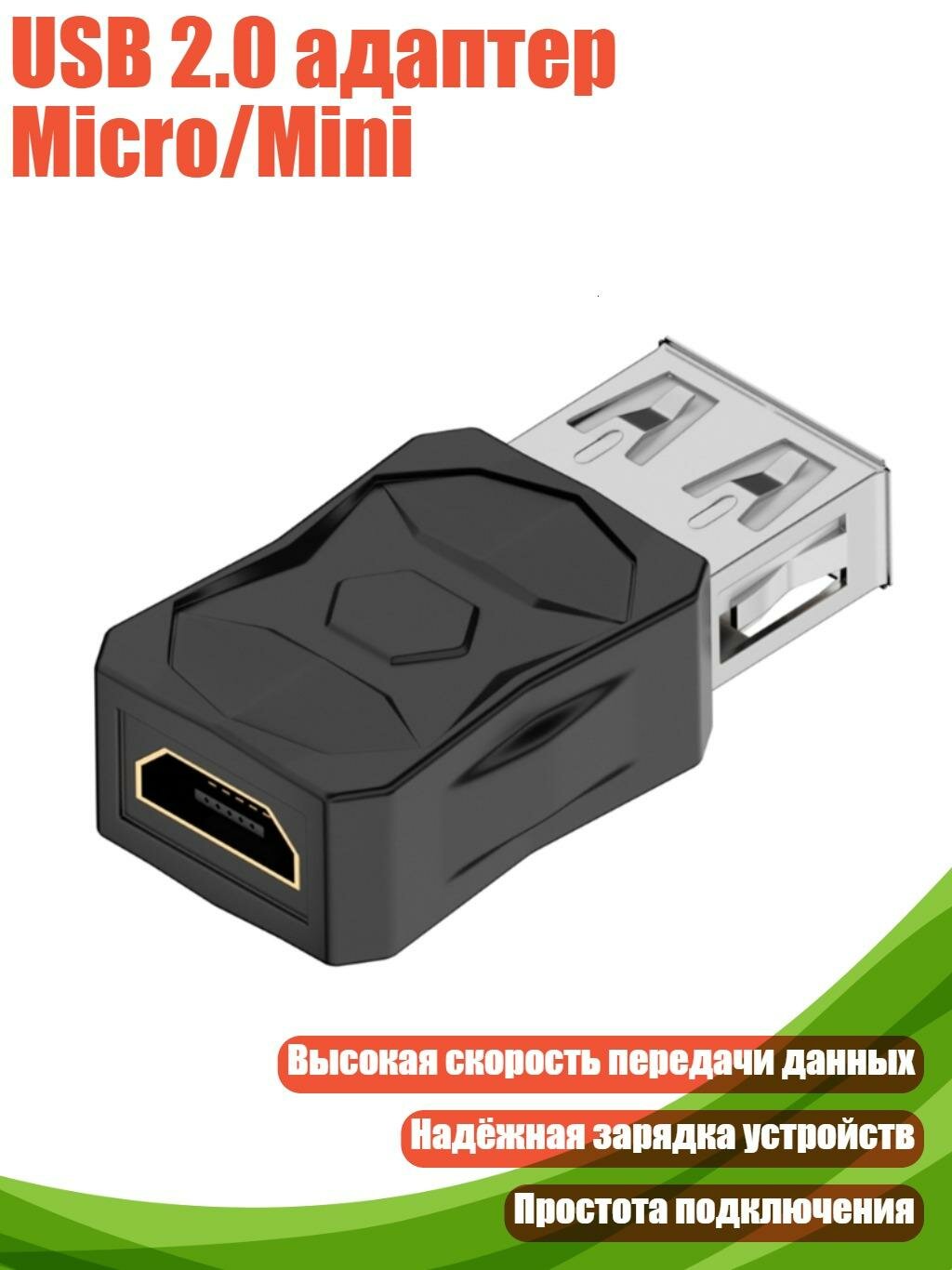 USB 2.0 адаптер Micro/Mini, USB F к Micro F