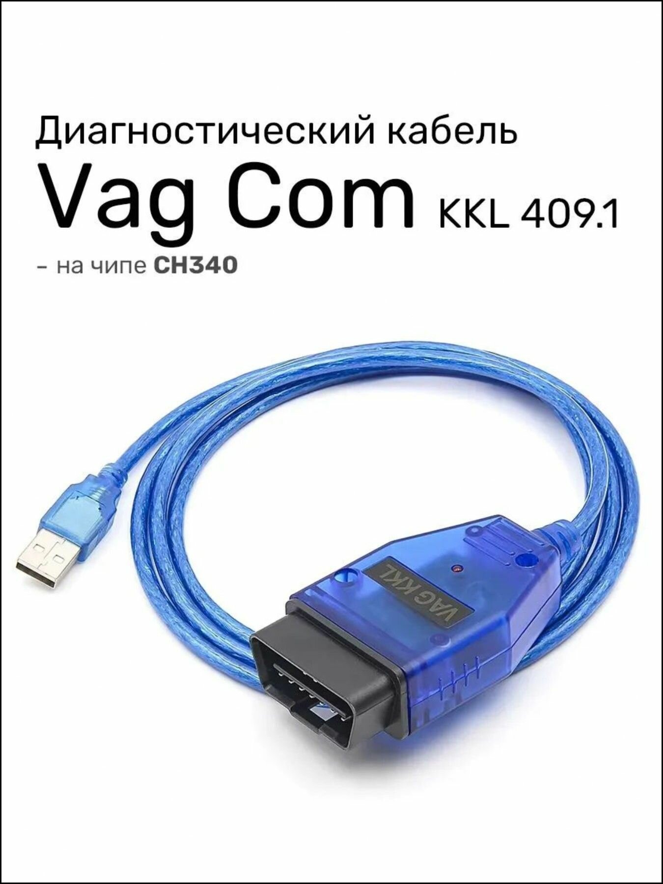Эксклюзивный кабель VAG COM KKL 409.1 для диагностики, чип CH340