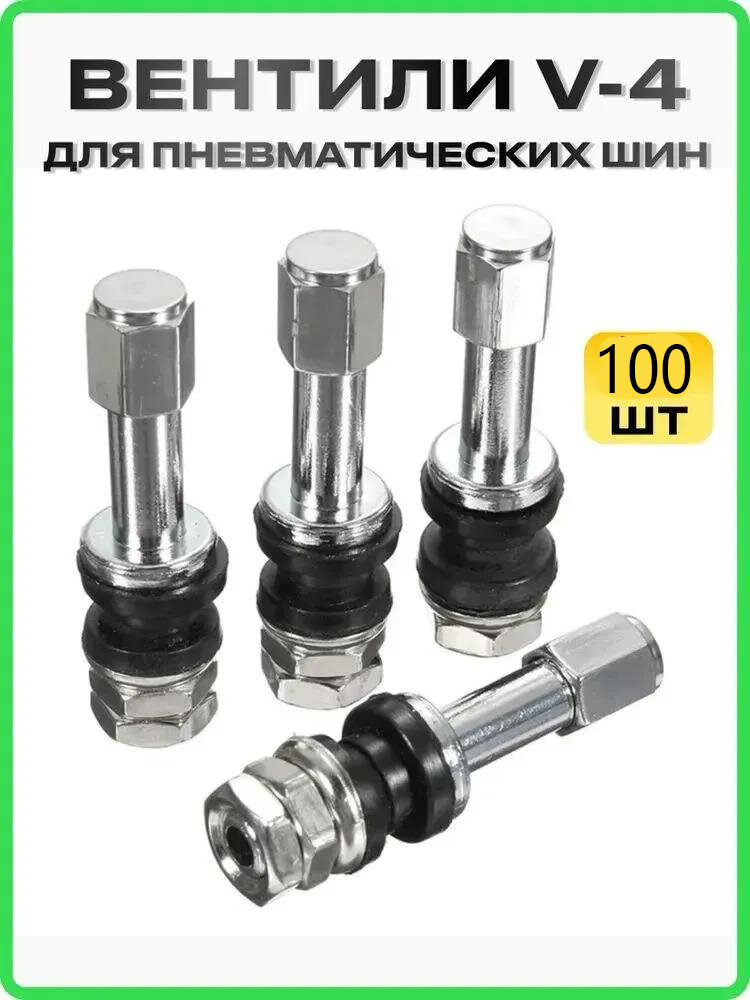 Вентиль для бескамерных шин V-4 (TR48E) 100 шт — под отверстие диска ?11,3 мм, до 4,5 бар, металл+резина резьба10мм