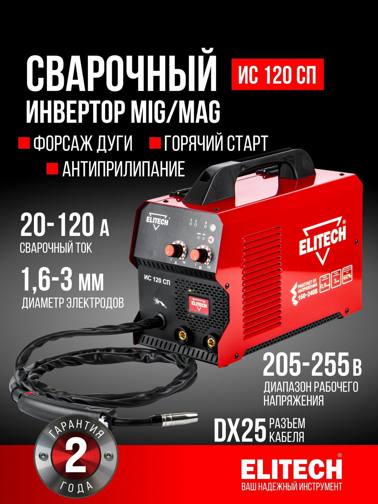Сварочный инверторный полуавтомат ELITECH ДМ ИС 120 СП