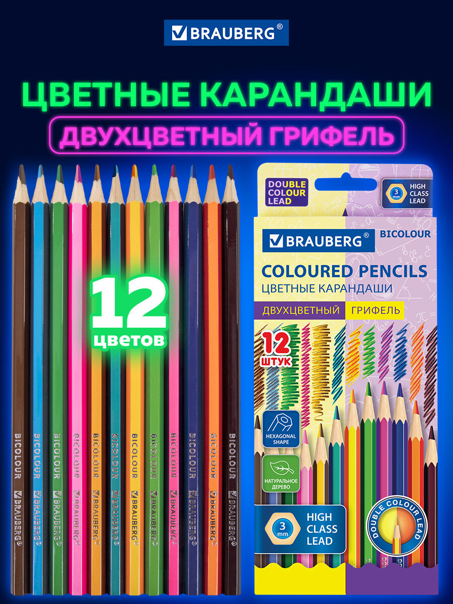 Карандаши двухцветные Brauberg Bicolour, 12 штук, 24 цвета, шестигранные, грифель 3 мм, натуральное дерево, 181855