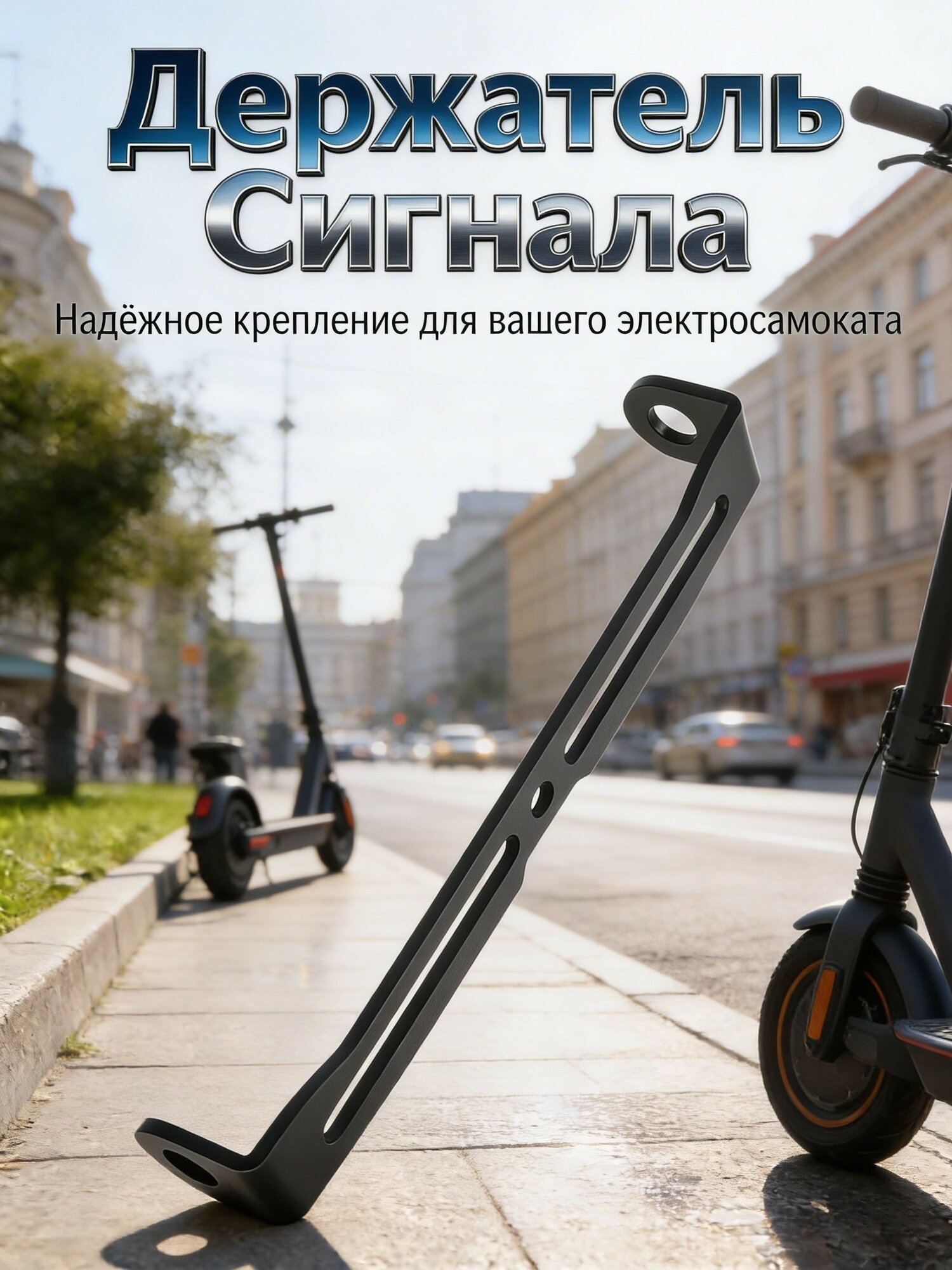 Держатель поворотника для электросамоката — металлическое крепление на вилку или руль, черный, диам. 10 мм, 1 набор