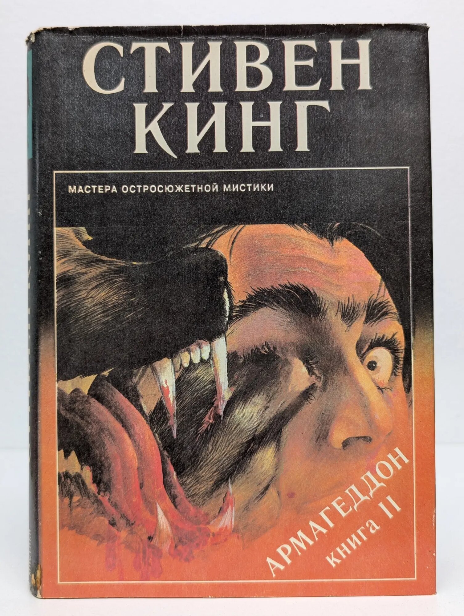 Мастера остросюжетной мистики. Армагеддон. Книга 2 Кинг Стивен 1993