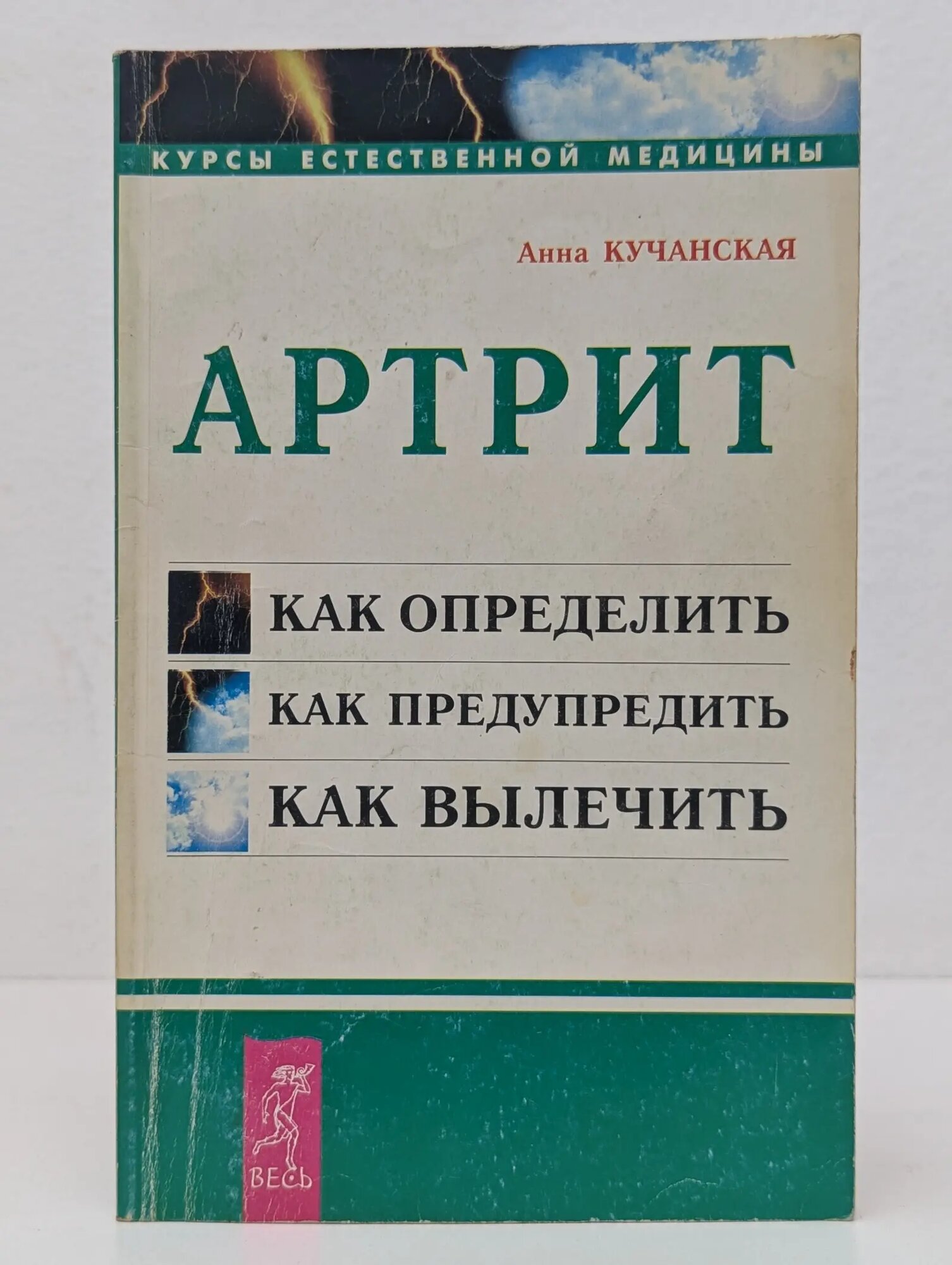 Курсы естественной медицины. Артрит Кучанская Анна Васильевна 2002