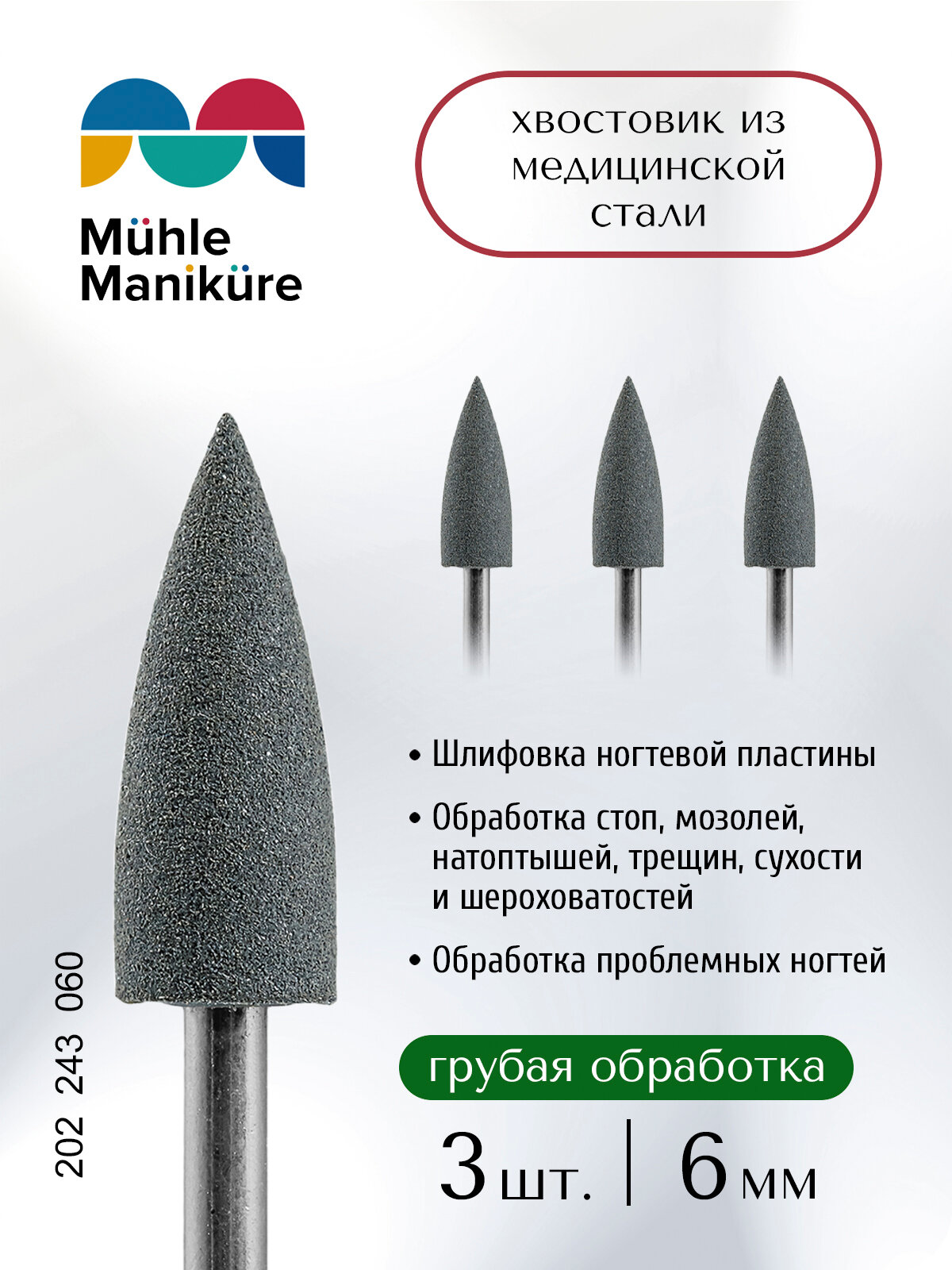 Фреза полировщик для маникюра и педикюра Muhle Manikure 202 243 060 сер Грубый конус (упаковка 3 шт)