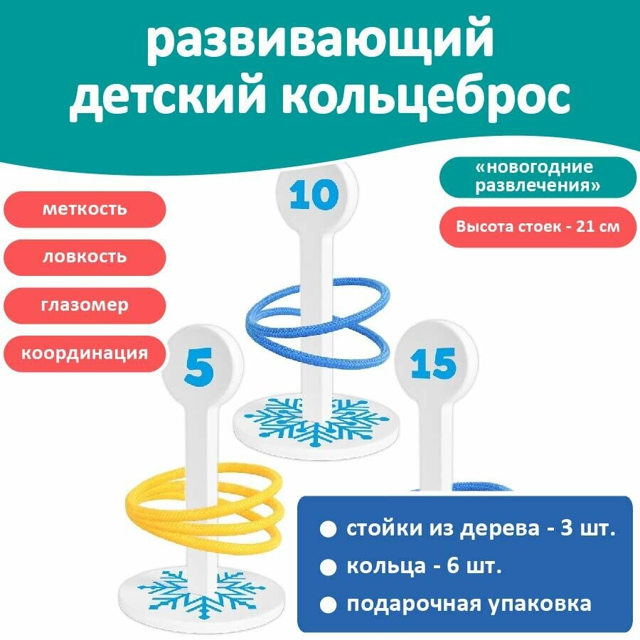 Кольцеброс деревянный Новогодние развлечения MEGA TOYS подвижная игра для детей