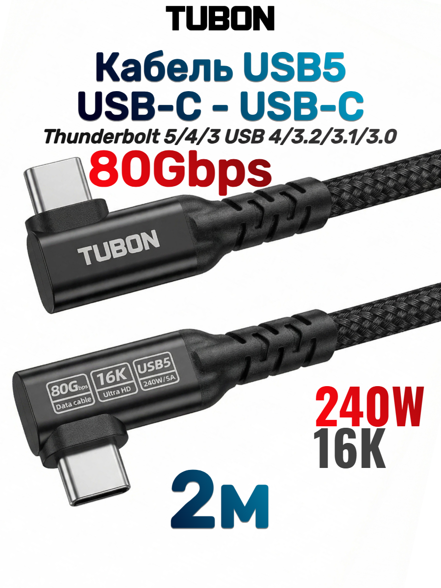 Кабель TUBON USB5 Угловой Type-C - Type-C USBC Thunderbolt 5/4/3 80Gb 240W 16K UU18 2м