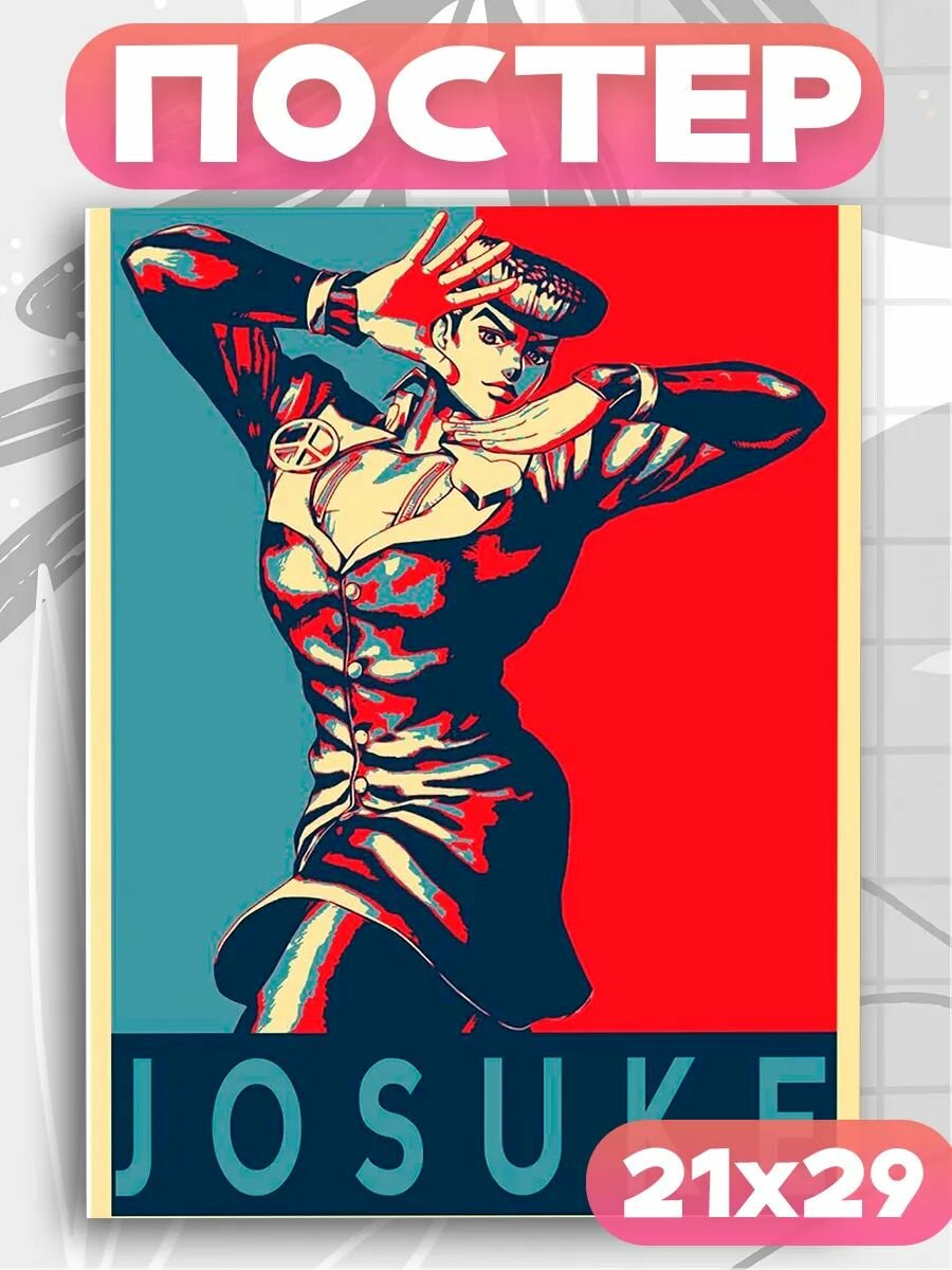 Постеры на стену Джоджо Jojo, плакат 1шт, А4 размер.