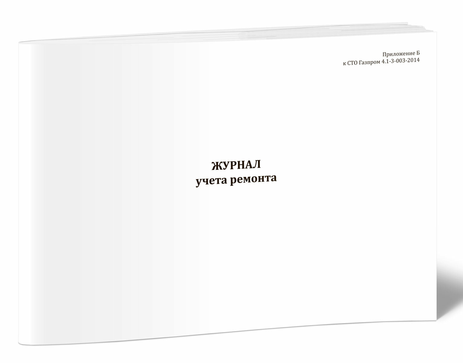 Журнал учета ремонта (СТО Газпром 4.1-3-003-2014) (60 страниц)