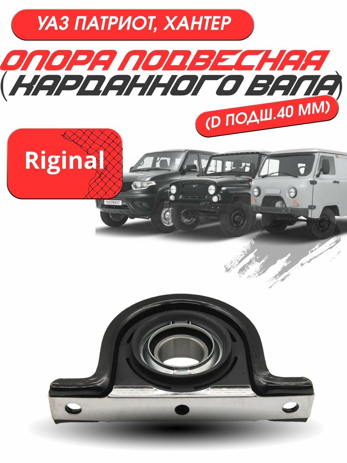 Опора подвесная (карданного вала) Riginal кардан Чернигов (d подш.40 мм) УАЗ Хантер, Патриот