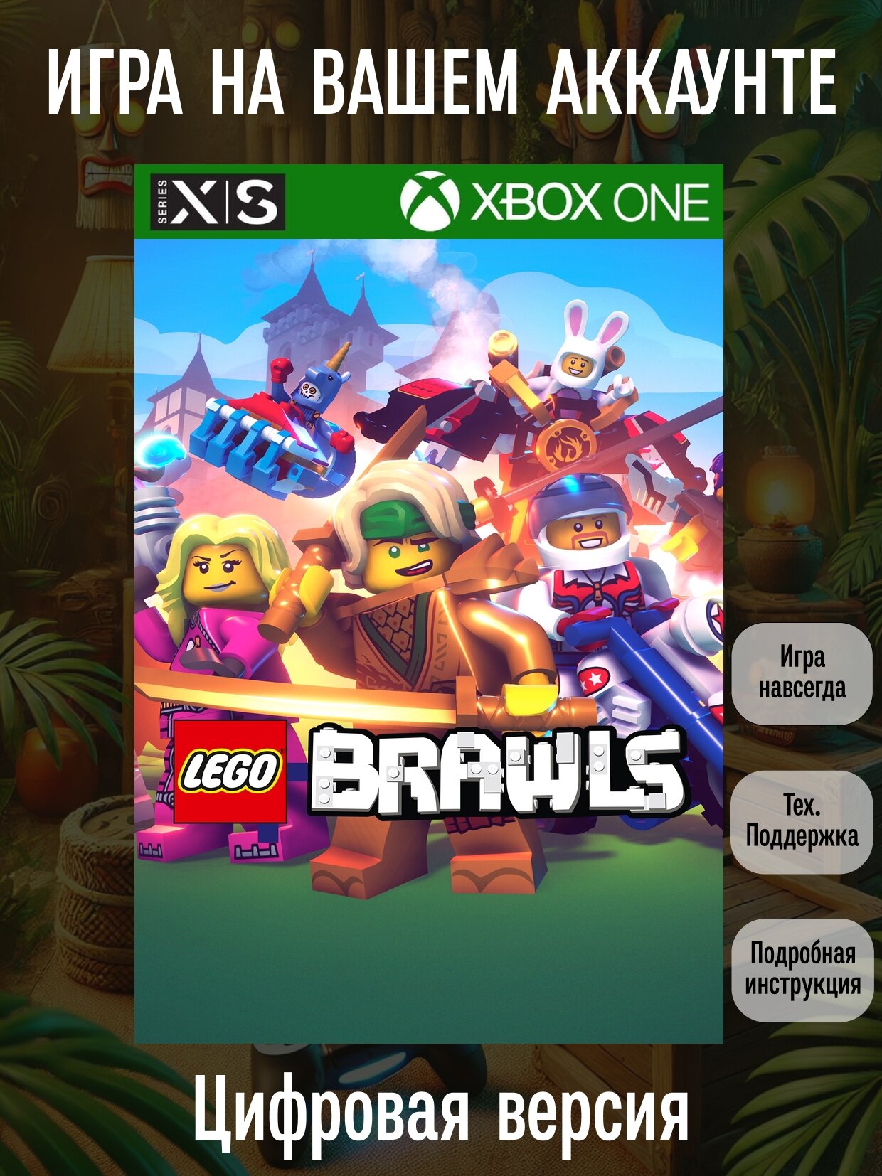 LEGO Brawls | Xbox One/Series X|S | Экшен и приключения | Цифровая версия