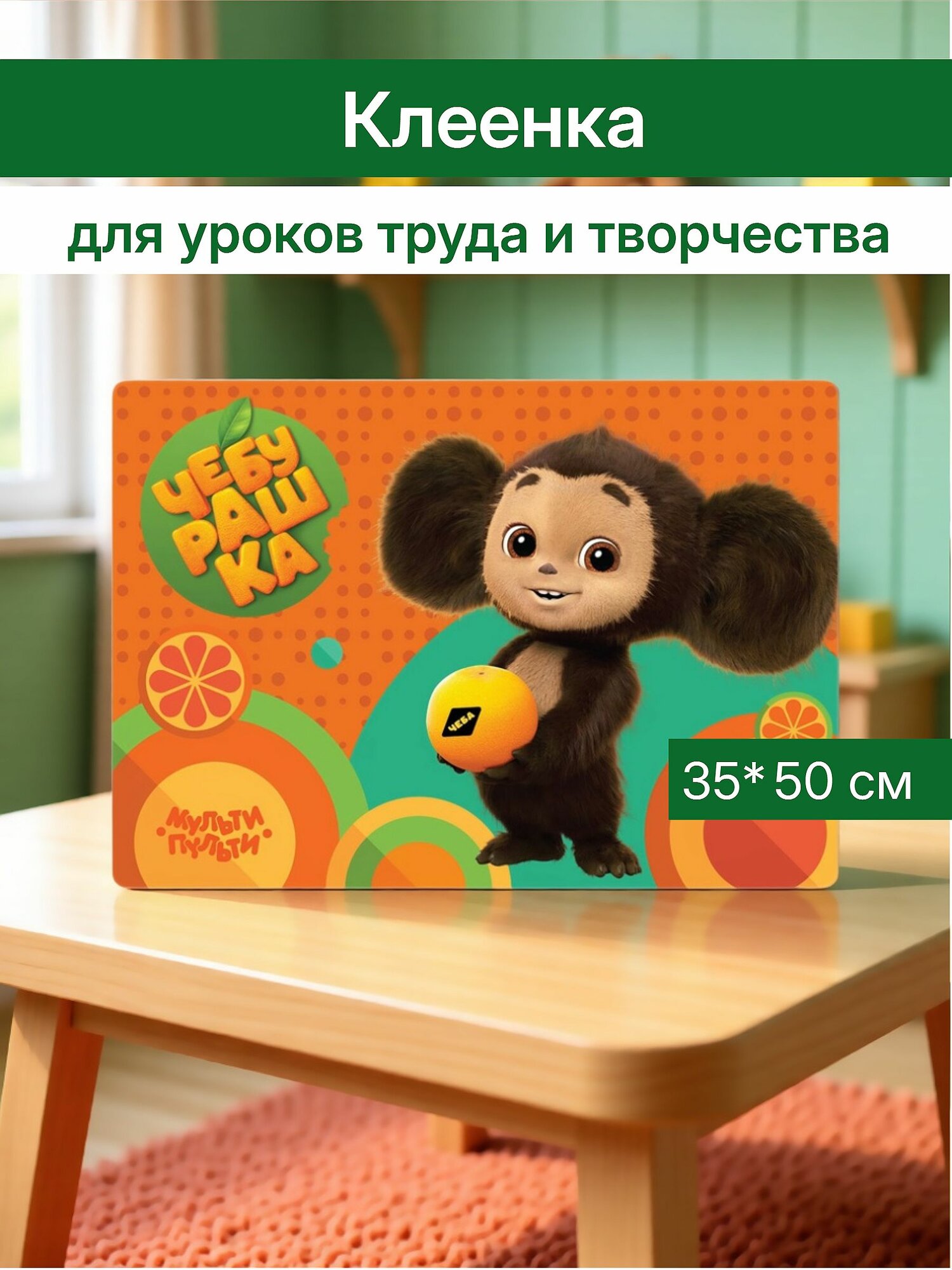 Клеенка для уроков труда 35х50 см ПВХ "Чебурашка"
