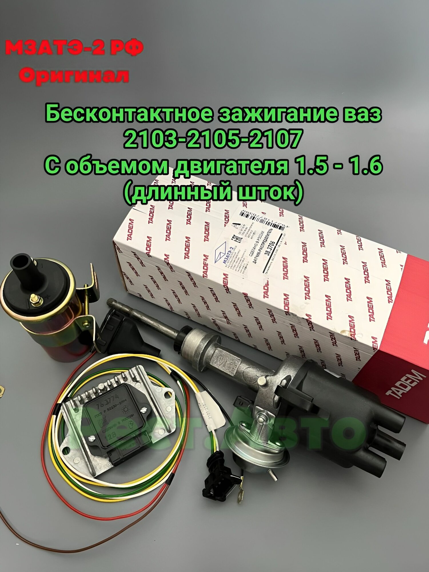 Бексконтактная система зажигания БСЗ ваз 2103 2105 2107 длинный шток