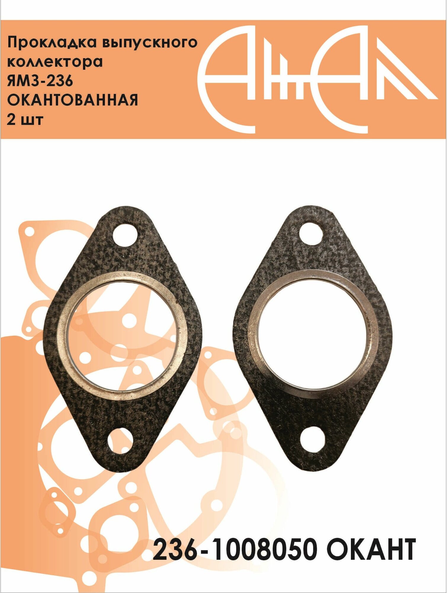 Прокладка выпускного коллектора ЯМЗ-236 окантованная 2 шт