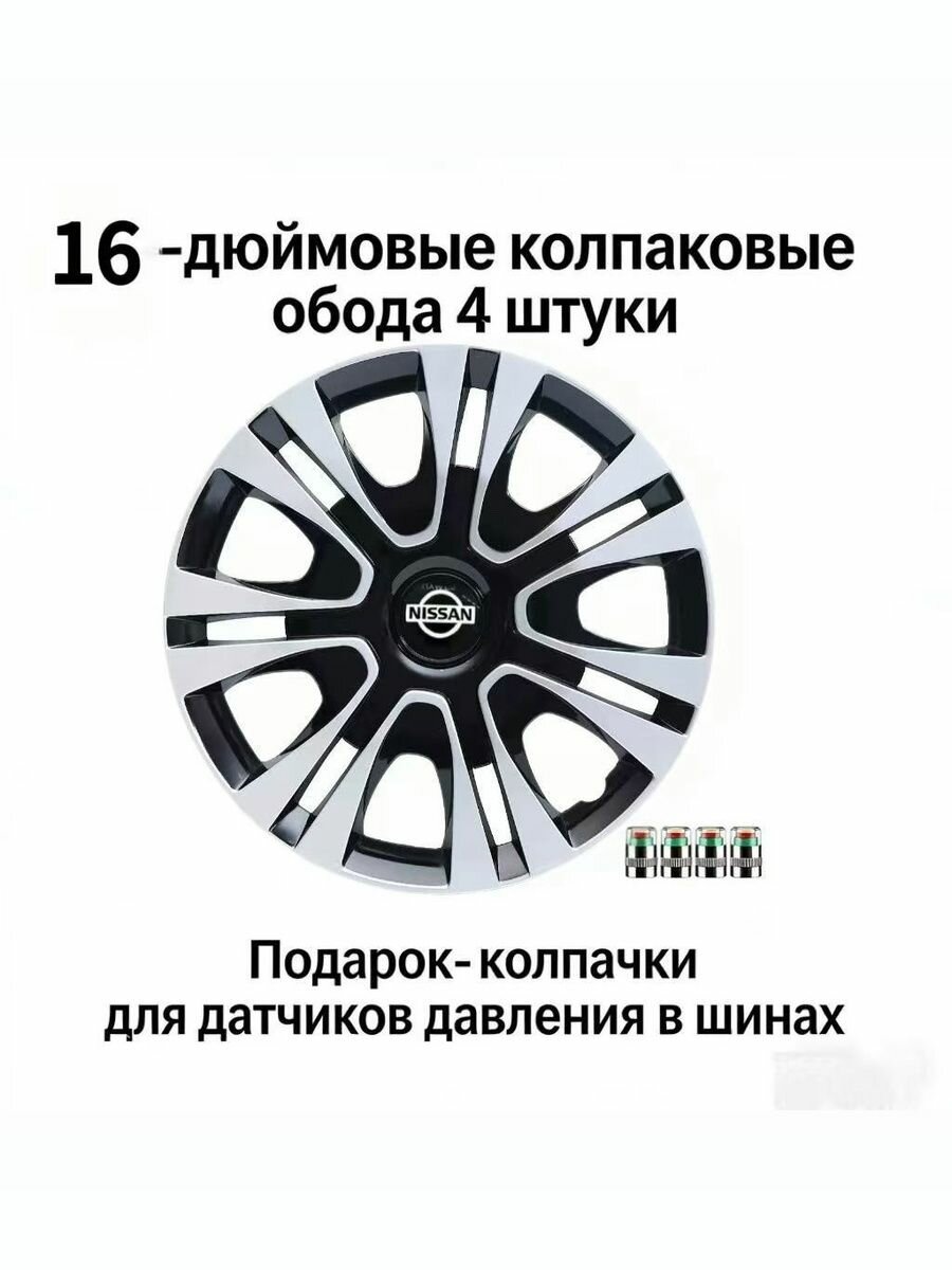 Колпаки на колеса Nissan R16 — набор 4 шт. для штампованных дисков, ABS и 4 колпачка в комплекте, черно-серебристые