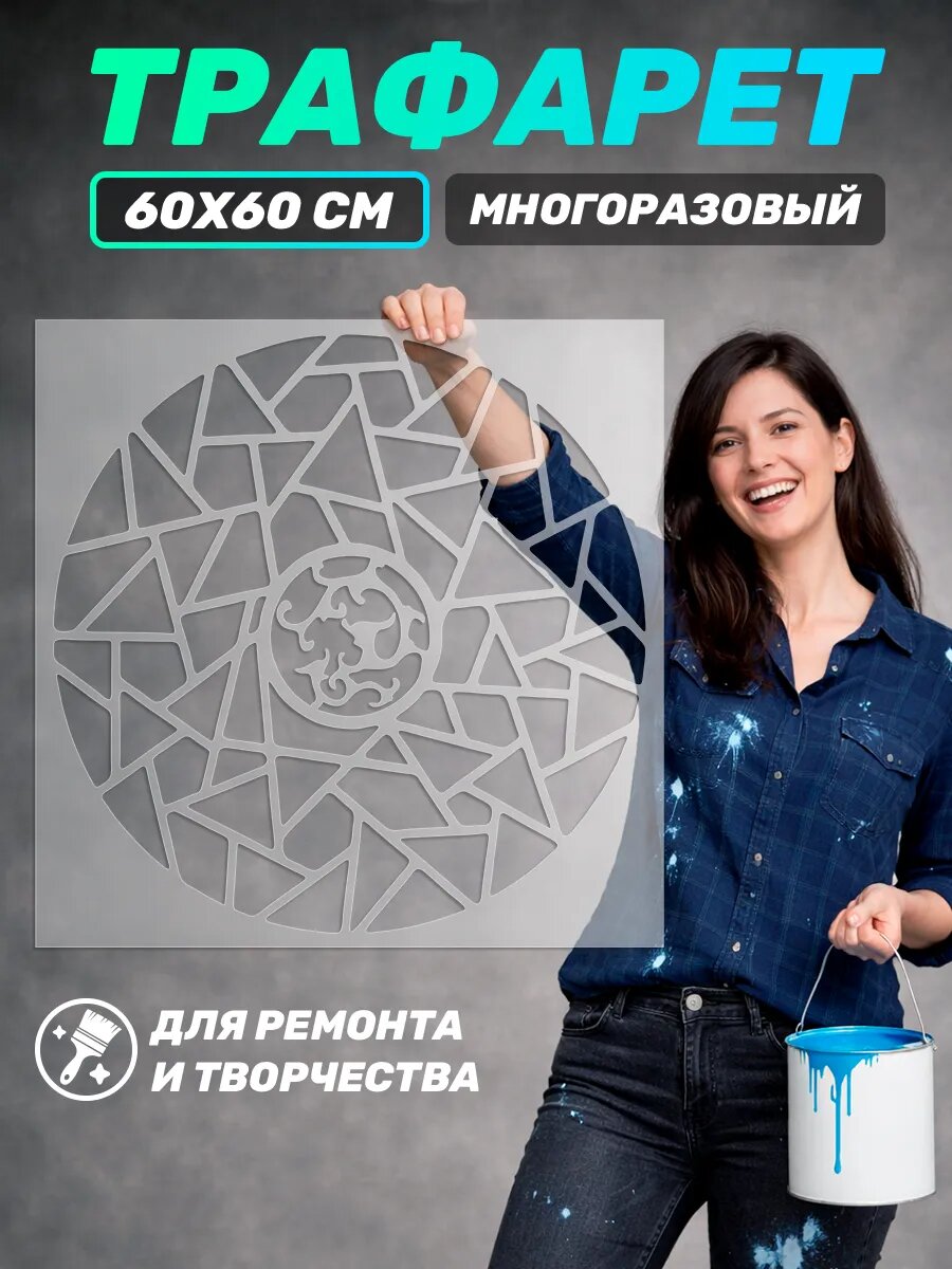 Трафарет для стен Узор Геометрия Круг