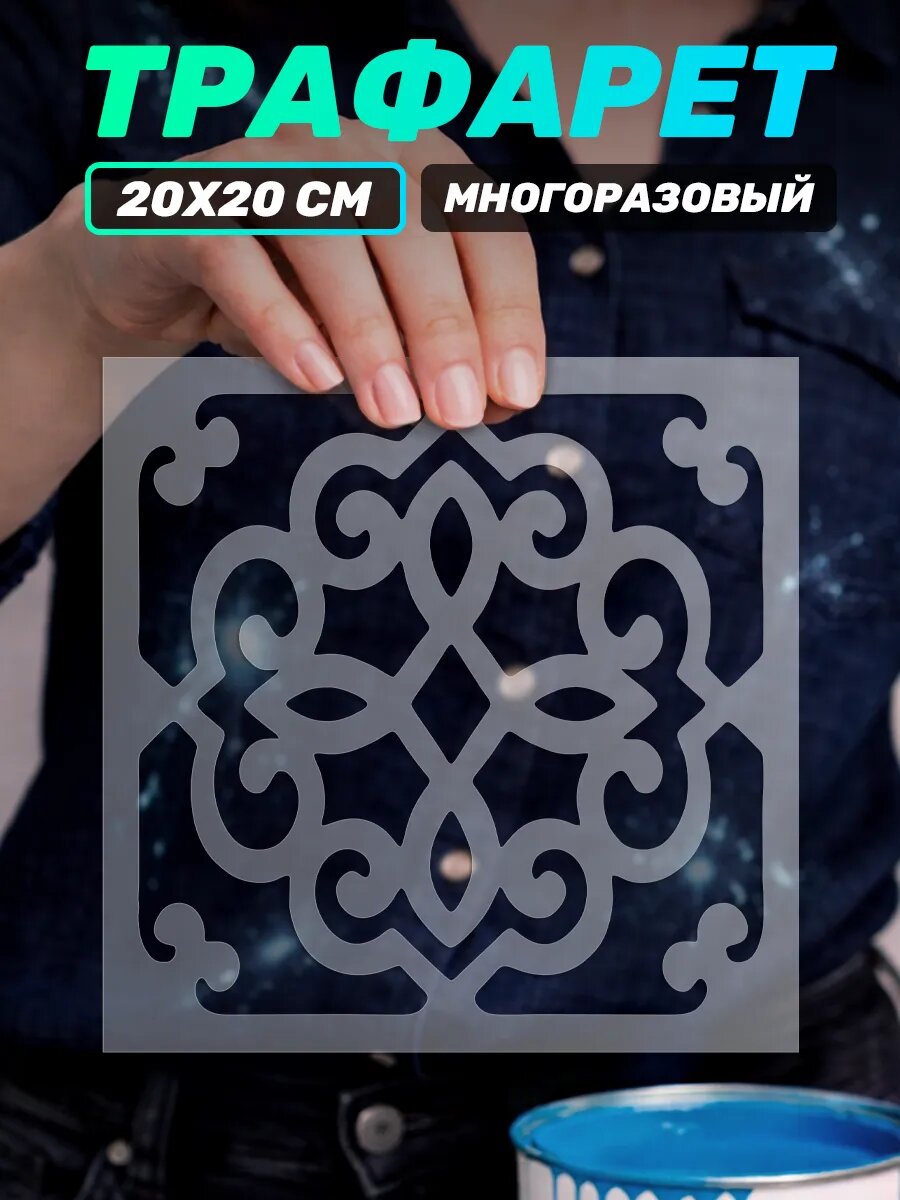 Трафарет для стен Узор Геометрия