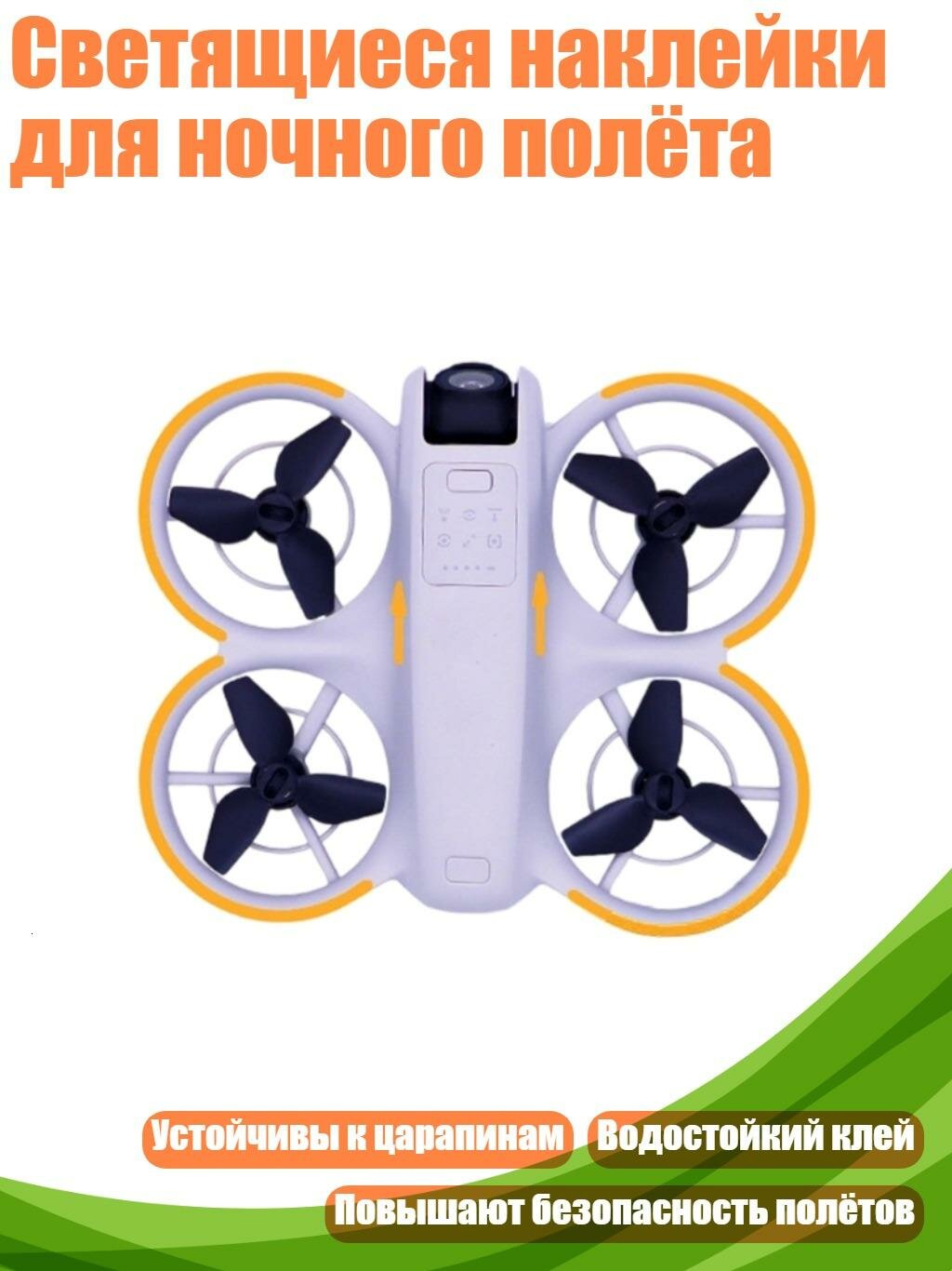 Светящиеся наклейки для ночного полёта, Желтый