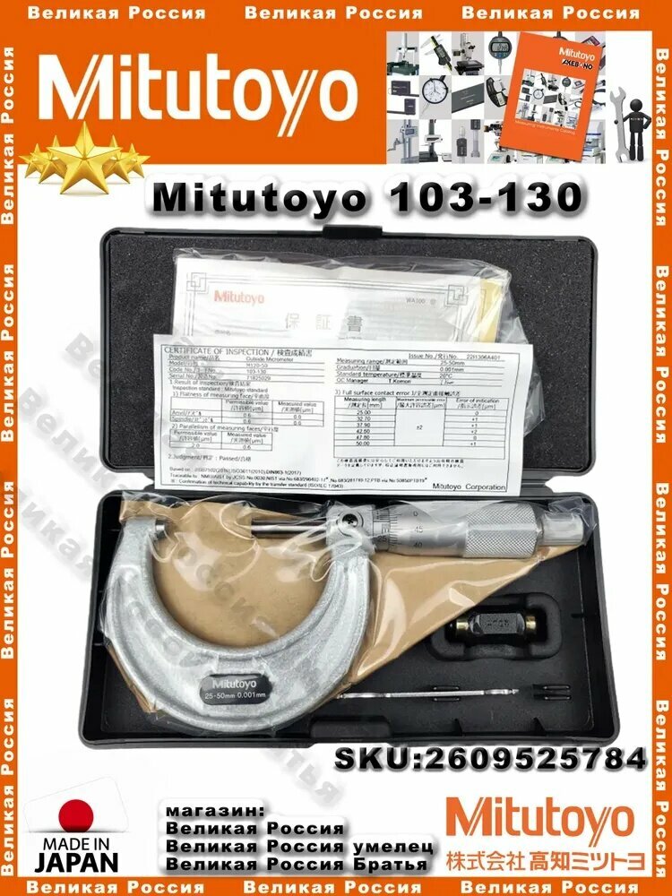 Механический микрометр MITUTOYO: Прецизионные измерения 25-50 мм