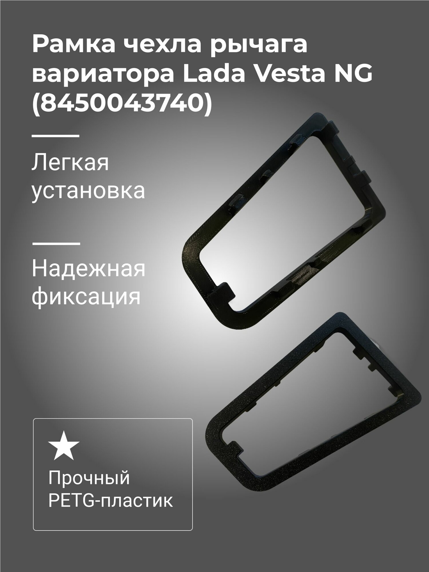 Рамка чехла рычага вариатора Lada Vesta (Лада Веста) NG (8450043740)