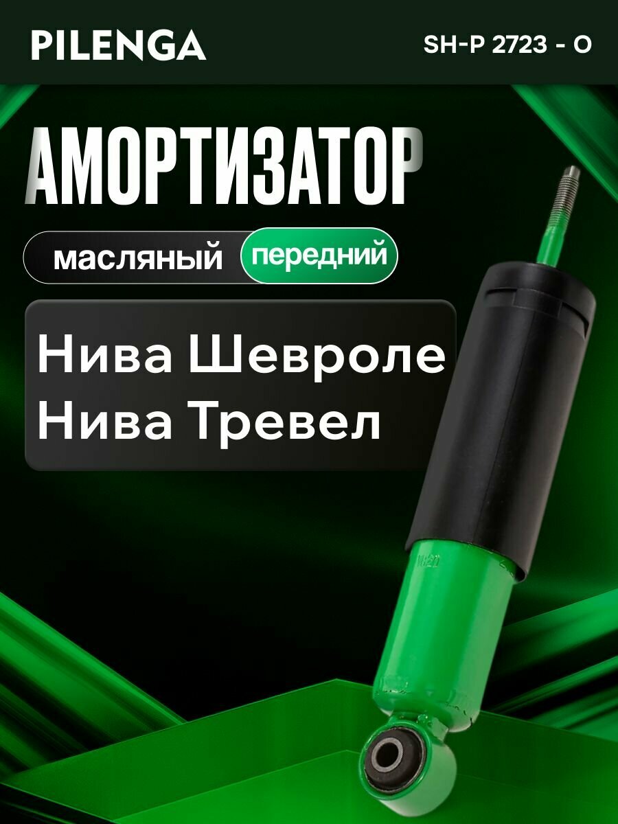 Амортизатор передний Нива Шевроле 2123 ВАЗ, Лада Нива Тревел (масляный) PILENGA 2123-2905004