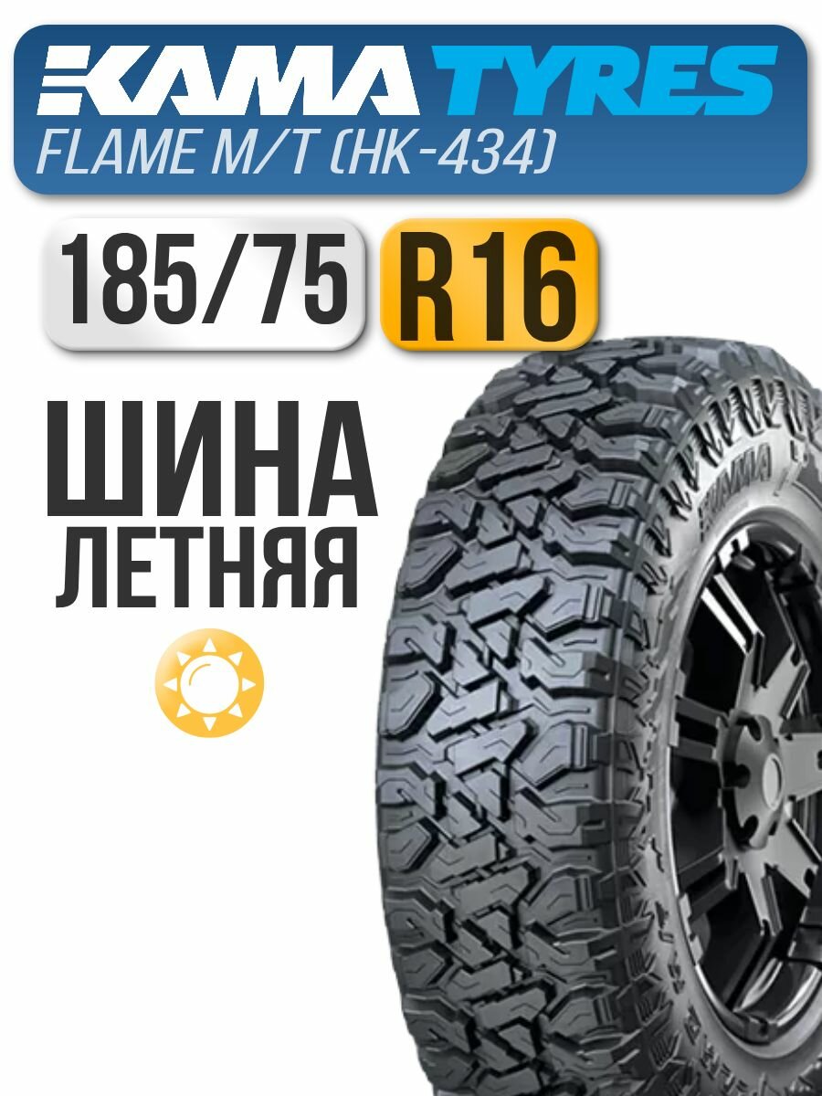 Шина летняя KAMA 185/75 R16 97Q Flame M/T (НК-434) автомобильная бескамерная