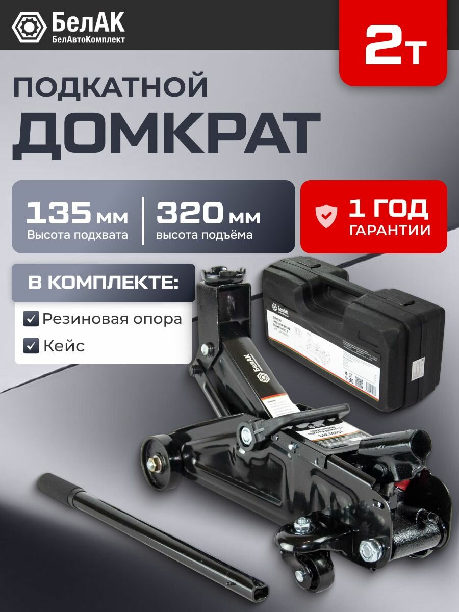 Домкрат гидравлический подкатной 2т 135мм-320мм в кейсе / БелАК / БАК.00531