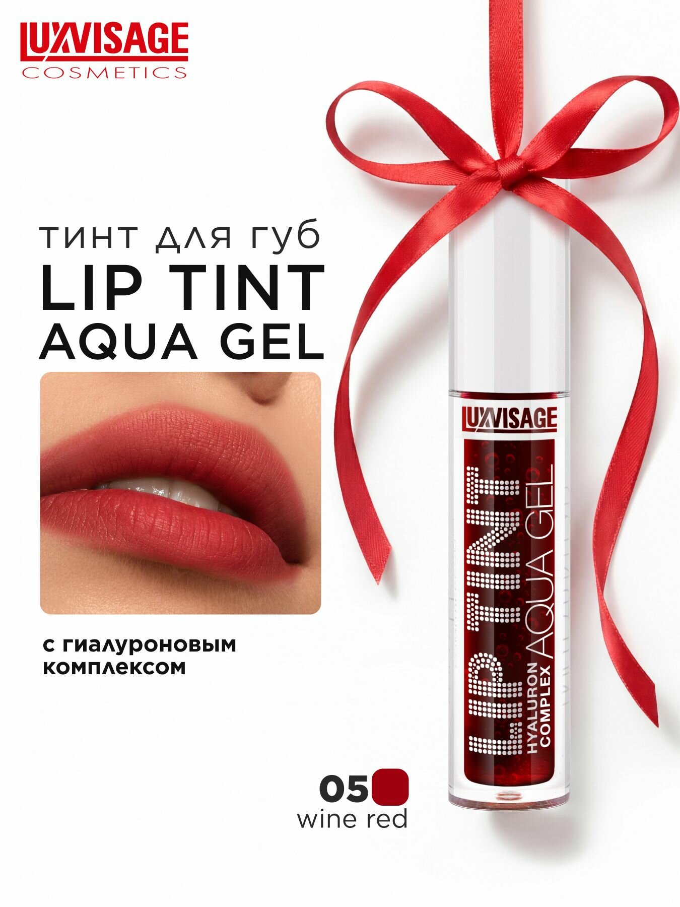 Тинт для губ с гиалуроновым комплексом LUXVISAGE LIP TINT AQUA GEL hyaluron complex тон 05 Wine Red