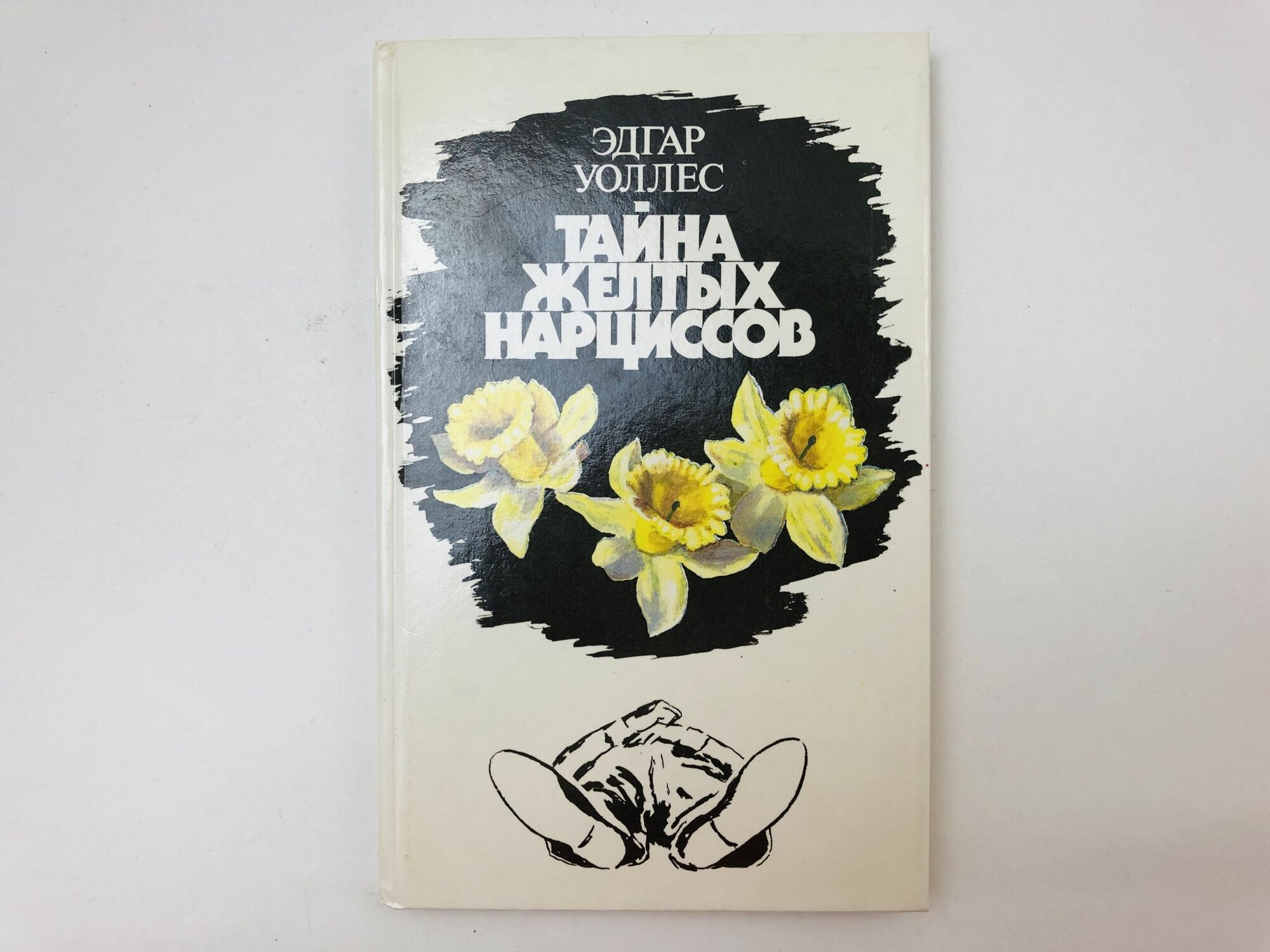 Тайна желтых нарциссов. Роман
