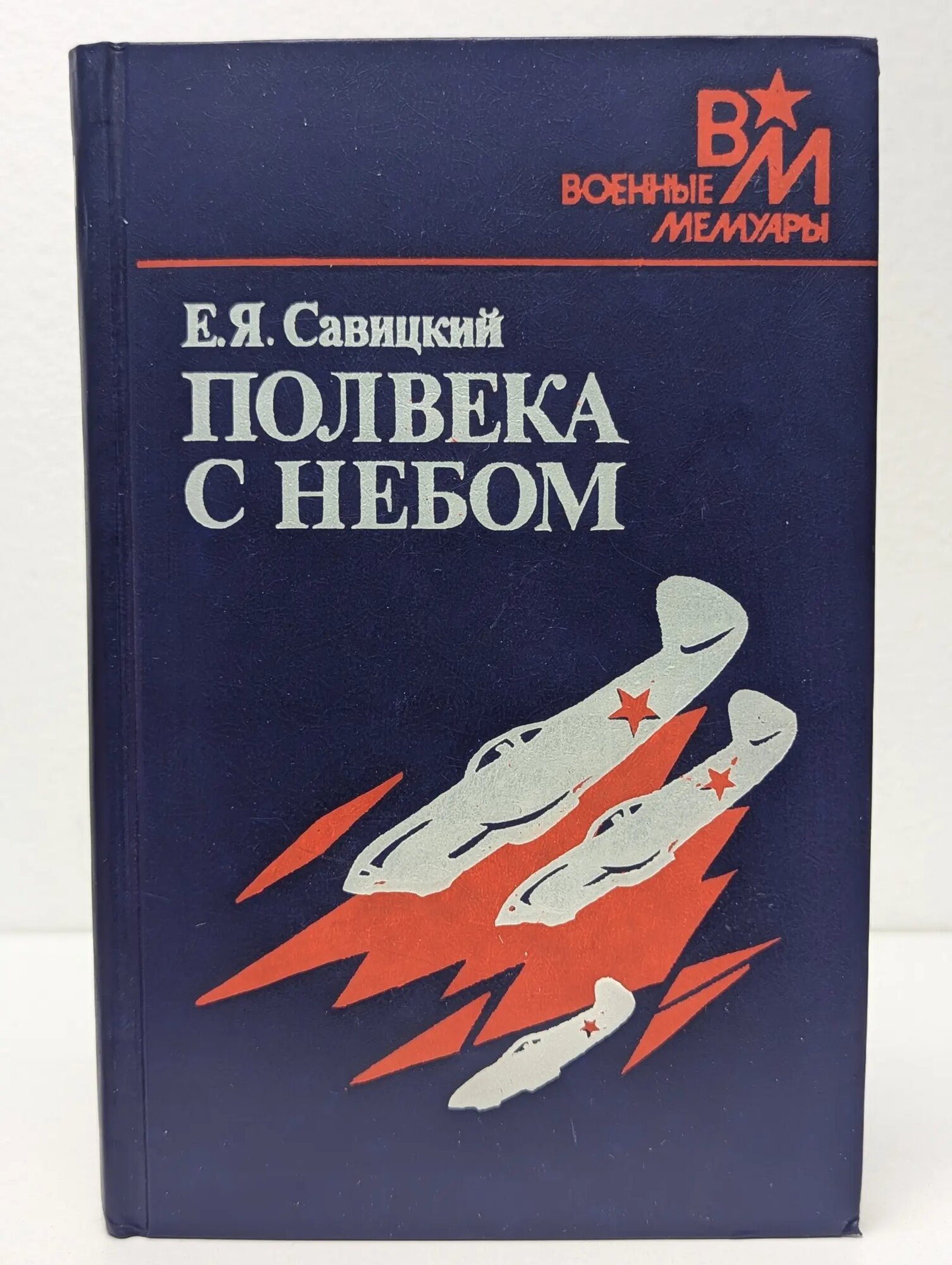 Военные мемуары. Полвека с небом Савицкий Евгений Яковлевич 1988