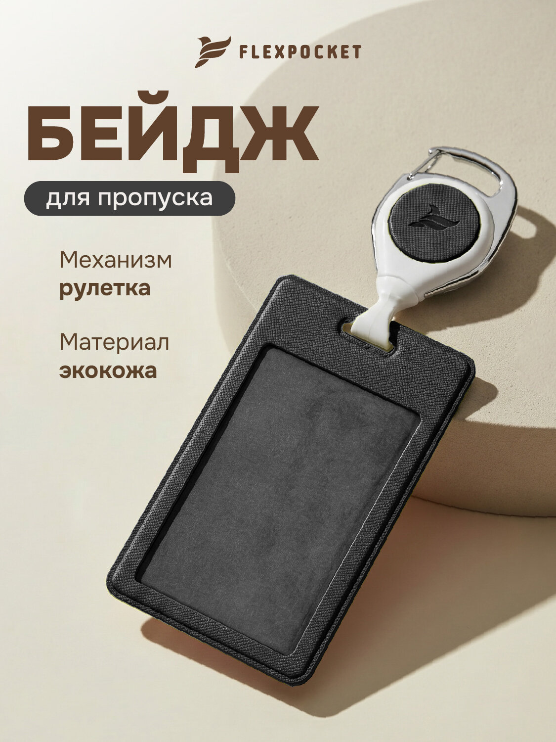 Бейджик с рулеткой, держатель для пропуска, Flexpocket цвет черный