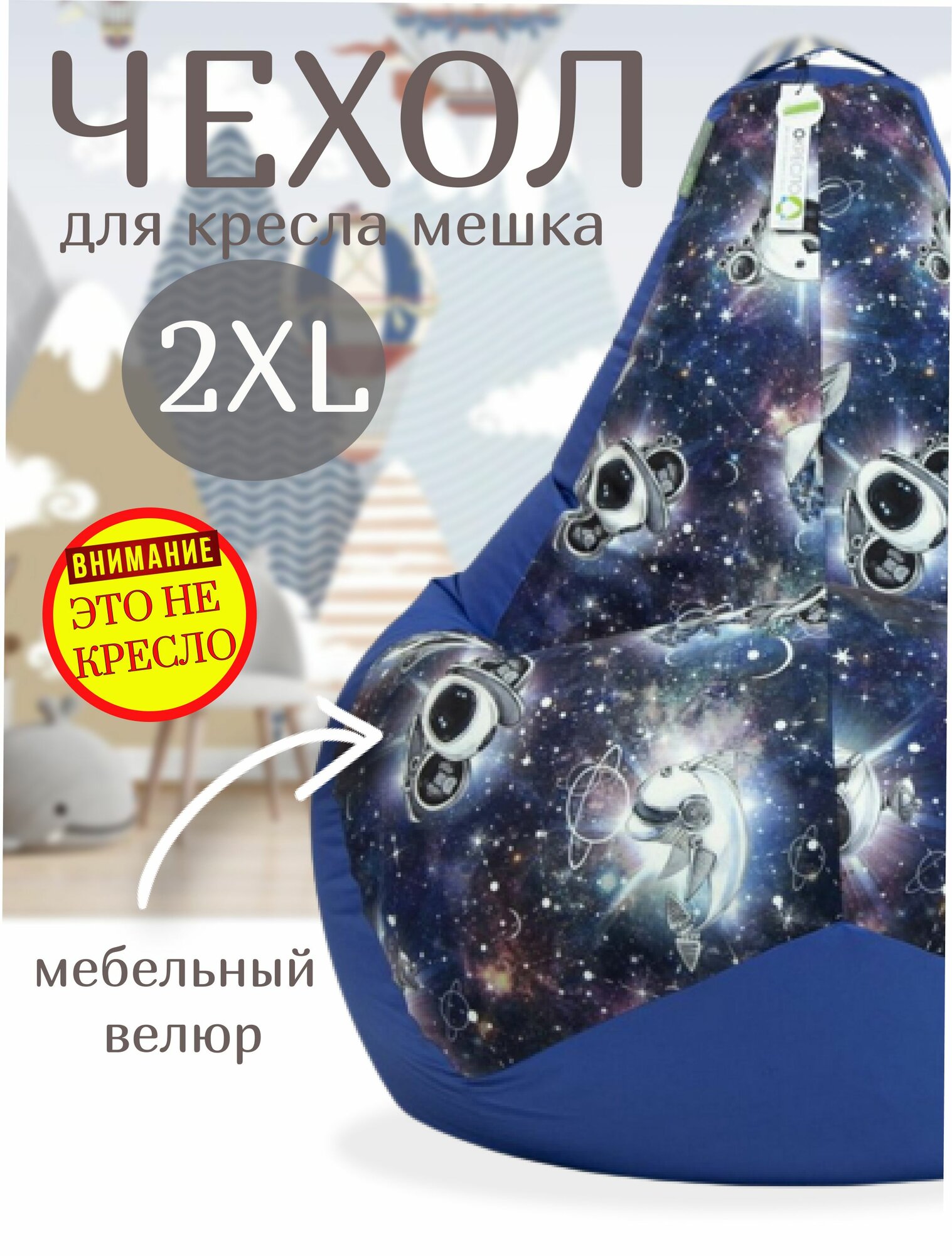 Чехол для кресла-мешка Груша и хранения игрушек Космопсы синие, Велюр натуральный, Нейлон, Размер XXL, 120х80, Чудо Кресло